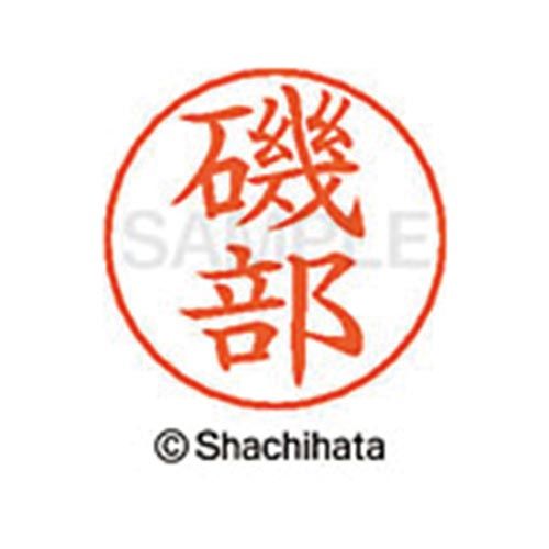 シヤチハタネームペン各種のネーム部です。既製品は2064氏名あります。●仕様／商品サイズφ13．5mm×25．5mm●本体質量／3g●書体／楷書体●インク色／朱色●印面寸法／直径9mm●単位／1個●メーカー品番／X−GPS−00227※ネー...