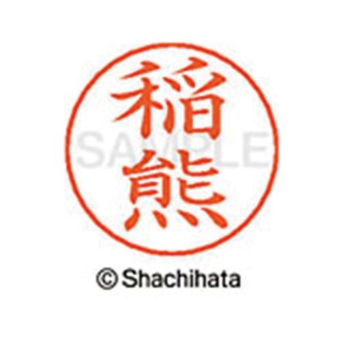 シヤチハタネームペン各種のネーム部です。既製品は2064氏名あります。●仕様／商品サイズφ13．5mm×25．5mm●本体質量／3g●書体／楷書体●インク色／朱色●印面寸法／直径9mm●単位／1個●メーカー品番／X−GPS−00264※ネー...