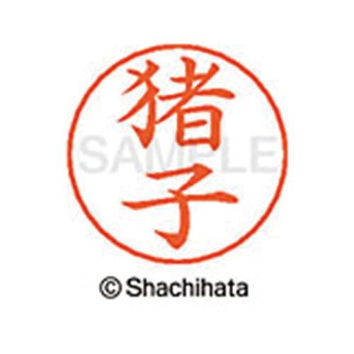 シヤチハタネームペン各種のネーム部です。既製品は2064氏名あります。●仕様／商品サイズφ13．5mm×25．5mm●本体質量／3g●書体／楷書体●インク色／朱色●印面寸法／直径9mm●単位／1個●メーカー品番／X−GPS−00279※ネー...