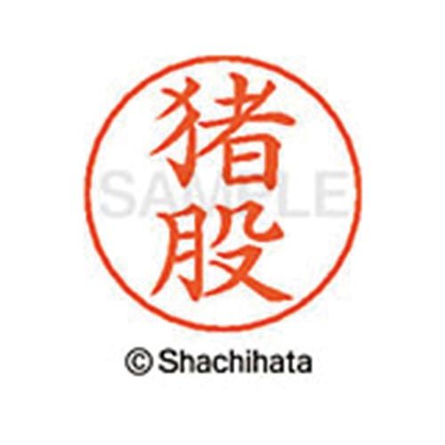 シヤチハタネームペン各種のネーム部です。既製品は2064氏名あります。●仕様／商品サイズφ13．5mm×25．5mm●本体質量／3g●書体／楷書体●インク色／朱色●印面寸法／直径9mm●単位／1個●メーカー品番／X−GPS−00281※ネー...