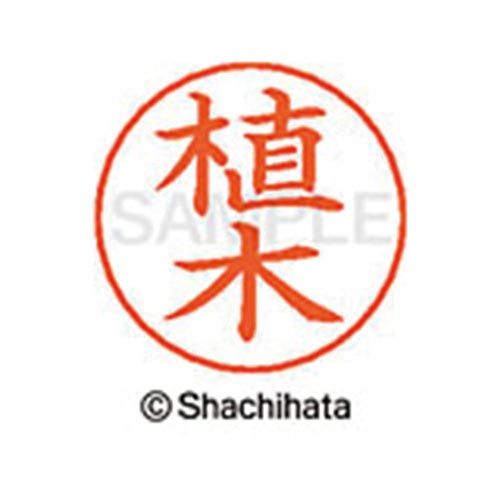 シヤチハタネームペン各種のネーム部です。既製品は2064氏名あります。●仕様／商品サイズφ13．5mm×25．5mm●本体質量／3g●書体／楷書体●インク色／朱色●印面寸法／直径9mm●単位／1個●メーカー品番／X−GPS−00354※ネー...