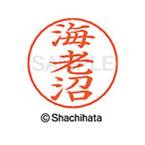 シヤチハタネームペン各種のネーム部です。既製品は2064氏名あります。●仕様／商品サイズφ13．5mm×25．5mm●本体質量／3g●書体／楷書体●インク色／朱色●印面寸法／直径9mm●単位／1個●メーカー品番／X−GPS−00445※ネー...