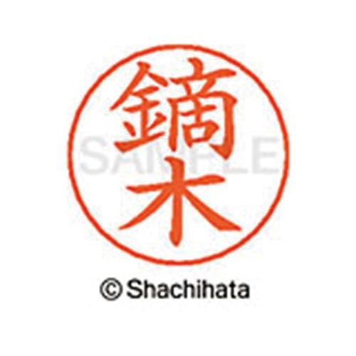 シヤチハタネームペン各種のネーム部です。既製品は2064氏名あります。●仕様／商品サイズφ13．5mm×25．5mm●本体質量／3g●書体／楷書体●インク色／朱色●印面寸法／直径9mm●単位／1個●メーカー品番／X−GPS−00857※ネー...