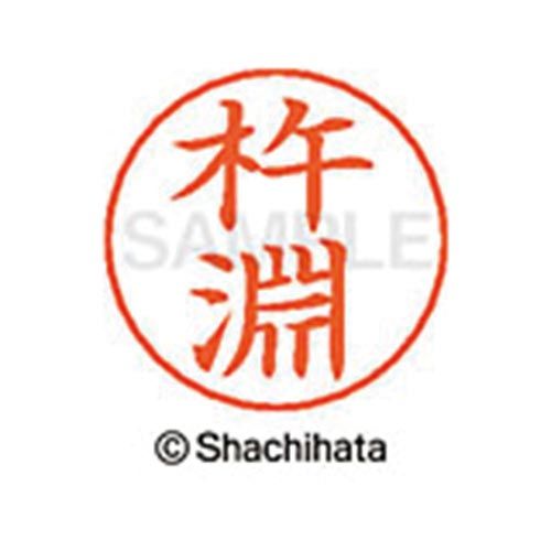 シヤチハタネームペン各種のネーム部です。既製品は2064氏名あります。●仕様／商品サイズφ13．5mm×25．5mm●本体質量／3g●書体／楷書体●インク色／朱色●印面寸法／直径9mm●単位／1個●メーカー品番／X−GPS−00918※ネー...