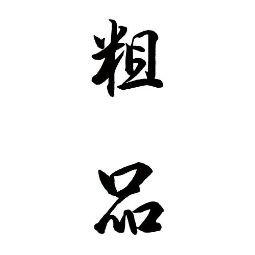 表書きに最適な手書き文字のスタンパー。●仕様／浸透印●印面寸法／20×60mm●本体寸法／78．9×37．7×69mm●重量／75g●印面／粗品●インキ／油性顔料●単位／1個●メーカー品番／XON−06※インキの補充には、必ずシヤチハタXス...