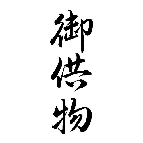 表書きに最適な手書き文字のスタンパー。●仕様／浸透印●印面寸法／20×60mm●本体寸法／78．9×37．7×69mm●重量／75g●印面／御供物●インキ／油性顔料●単位／1個●メーカー品番／XON−10※インキの補充には、必ずシヤチハタX...