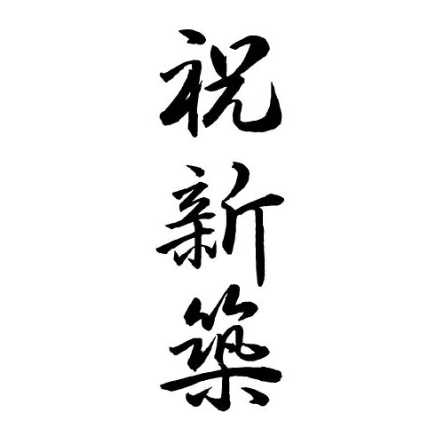表書きに最適な手書き文字のスタンパー。●仕様／浸透印●印面寸法／20×60mm●本体寸法／78．9×37．7×69mm●重量／75g●印面／祝新築●インキ／油性顔料●単位／1個●メーカー品番／XON−15※インキの補充には、必ずシヤチハタX...
