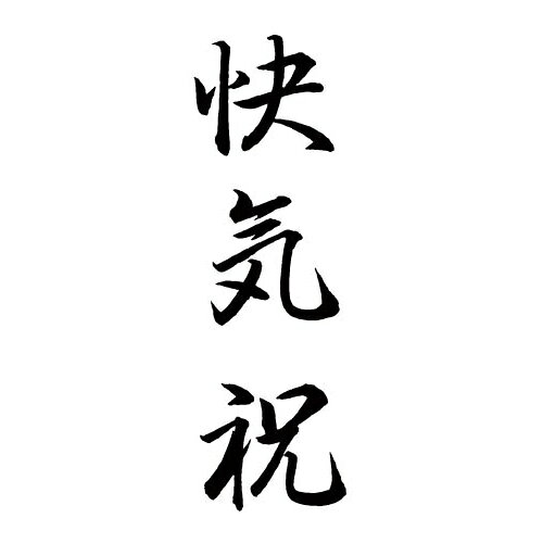 表書きに最適な手書き文字のスタンパー。●仕様／浸透印●印面寸法／20×60mm●本体寸法／78．9×37．7×69mm●重量／75g●印面／快気祝●インキ／油性顔料●単位／1個●メーカー品番／XON−19※インキの補充には、必ずシヤチハタX...