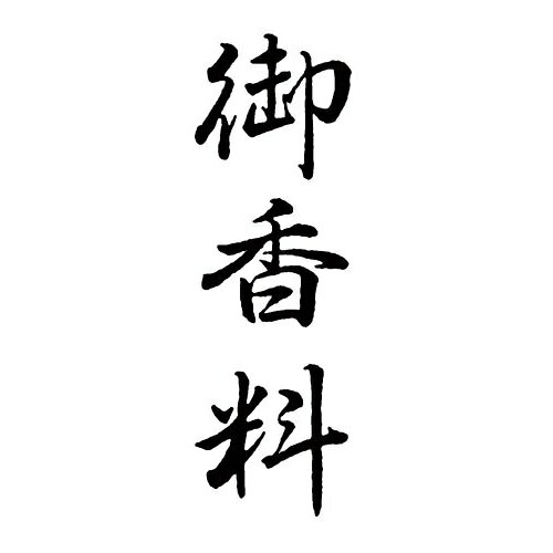 表書きに最適な手書き文字のスタンパー。●仕様／浸透印●印面寸法／20×60mm●本体寸法／78．9×37．7×69mm●重量／75g●印面／御香料●インキ／油性顔料●単位／1個●メーカー品番／XON−24※インキの補充には、必ずシヤチハタX...