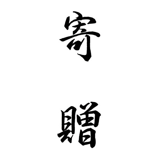 表書きに最適な手書き文字のスタンパー。●仕様／浸透印●印面寸法／20×60mm●本体寸法／78．9×37．7×69mm●重量／75g●印面／寄贈●インキ／油性顔料●単位／1個●メーカー品番／XON−25※インキの補充には、必ずシヤチハタXス...
