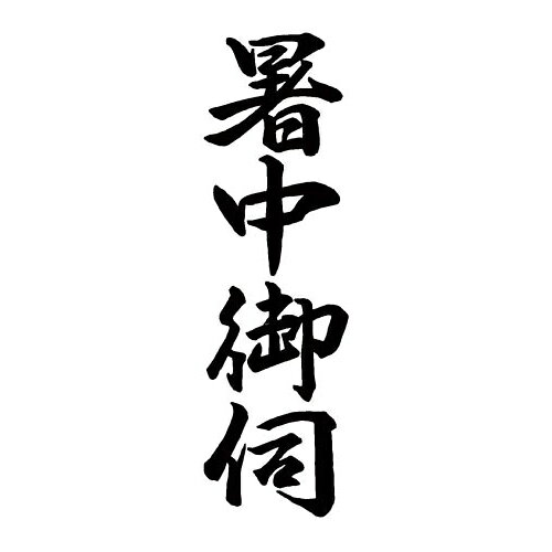 表書きに最適な手書き文字のスタンパー。●仕様／浸透印●印面寸法／20×60mm●本体寸法／78．9×37．7×69mm●重量／75g●印面／暑中御伺●インキ／油性顔料●単位／1個●メーカー品番／XON−31※インキの補充には、必ずシヤチハタ...