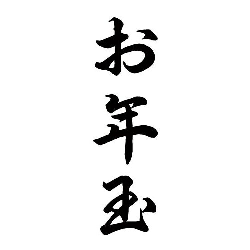 表書きに最適な手書き文字のスタンパー。●仕様／浸透印●印面寸法／20×60mm●本体寸法／78．9×37．7×69mm●重量／75g●印面／お年玉●インキ／油性顔料●単位／1個●メーカー品番／XON−33※インキの補充には、必ずシヤチハタX...