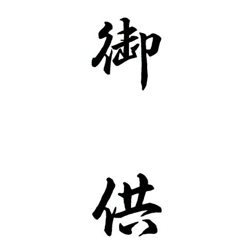 表書きに最適な手書き文字のスタンパー。●仕様／浸透印●印面寸法／20×60mm●本体寸法／78．9×37．7×69mm●重量／75g●印面／御供●インキ／油性顔料●単位／1個●メーカー品番／XON−34※インキの補充には、必ずシヤチハタXス...