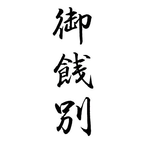 表書きに最適な手書き文字のスタンパー。●仕様／浸透印●印面寸法／20×60mm●本体寸法／78．9×37．7×69mm●重量／75g●印面／御餞別●インキ／油性顔料●単位／1個●メーカー品番／XON−37※インキの補充には、必ずシヤチハタX...