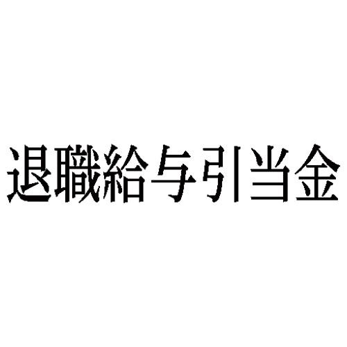 科目ごとに色分けした使いやすいスタンパー。種類と色分けは「資産」はグリーン、「負債及び資本」ピンク、「損失」ブルー、「利益」ブラウン、「その他」パープルの5種類で探しやすく、使いやすい科目印です。●仕様／商品サイズ28．5mm×8．4mm×...