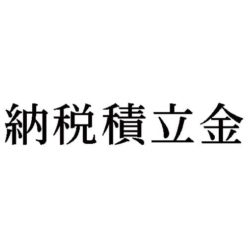 科目ごとに色分けした使いやすいスタンパー。種類と色分けは「資産」はグリーン、「負債及び資本」ピンク、「損失」ブルー、「利益」ブラウン、「その他」パープルの5種類で探しやすく、使いやすい科目印です。●仕様／商品サイズ28．5mm×8．4mm×...