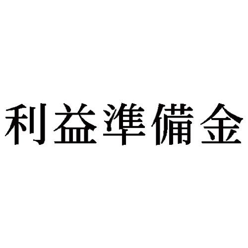 科目ごとに色分けした使いやすいスタンパー。種類と色分けは「資産」はグリーン、「負債及び資本」ピンク、「損失」ブルー、「利益」ブラウン、「その他」パープルの5種類で探しやすく、使いやすい科目印です。●仕様／商品サイズ28．5mm×8．4mm×...