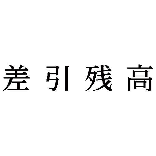 科目ごとに色分けした使いやすいスタンパー。種類と色分けは「資産」はグリーン、「負債及び資本」ピンク、「損失」ブルー、「利益」ブラウン、「その他」パープルの5種類で探しやすく、使いやすい科目印です。●仕様／商品サイズ28．5mm×8．4mm×...