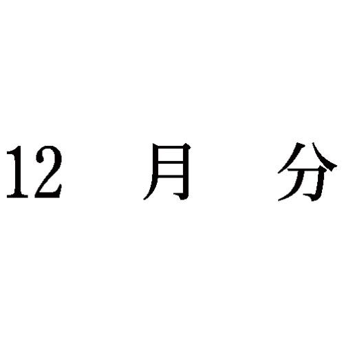 科目ごとに色分けした使いやすいスタンパー。種類と色分けは「資産」はグリーン、「負債及び資本」ピンク、「損失」ブルー、「利益」ブラウン、「その他」パープルの5種類で探しやすく、使いやすい科目印です。●仕様／商品サイズ28．5mm×8．4mm×...