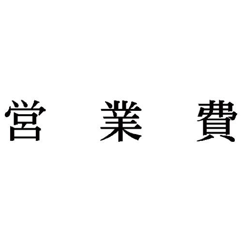 科目ごとに色分けした使いやすいスタンパー。種類と色分けは「資産」はグリーン、「負債及び資本」ピンク、「損失」ブルー、「利益」ブラウン、「その他」パープルの5種類で探しやすく、使いやすい科目印です。●仕様／商品サイズ28．5mm×8．4mm×...