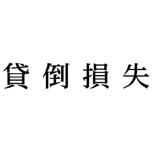 科目ごとに色分けした使いやすいスタンパー。種類と色分けは「資産」はグリーン、「負債及び資本」ピンク、「損失」ブルー、「利益」ブラウン、「その他」パープルの5種類で探しやすく、使いやすい科目印です。●仕様／商品サイズ28．5mm×8．4mm×...