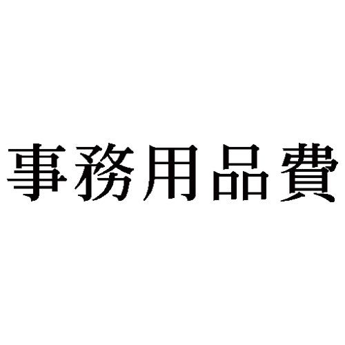科目ごとに色分けした使いやすいスタンパー。種類と色分けは「資産」はグリーン、「負債及び資本」ピンク、「損失」ブルー、「利益」ブラウン、「その他」パープルの5種類で探しやすく、使いやすい科目印です。●仕様／商品サイズ28．5mm×8．4mm×...