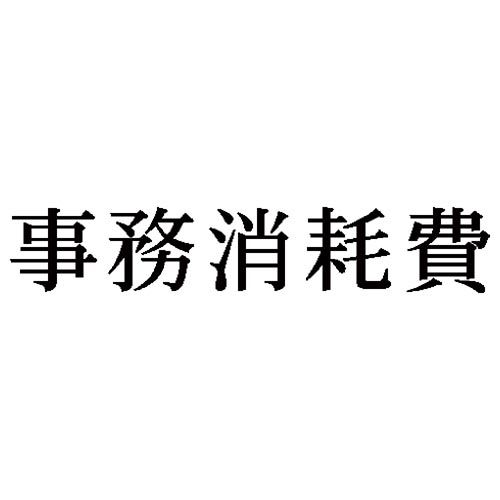 科目ごとに色分けした使いやすいスタンパー。種類と色分けは「資産」はグリーン、「負債及び資本」ピンク、「損失」ブルー、「利益」ブラウン、「その他」パープルの5種類で探しやすく、使いやすい科目印です。●仕様／商品サイズ28．5mm×8．4mm×...