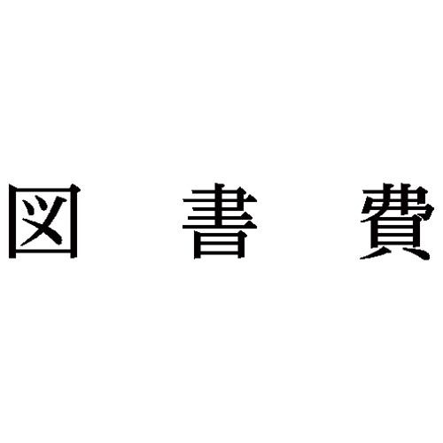 科目ごとに色分けした使いやすいスタンパー。種類と色分けは「資産」はグリーン、「負債及び資本」ピンク、「損失」ブルー、「利益」ブラウン、「その他」パープルの5種類で探しやすく、使いやすい科目印です。●仕様／商品サイズ28．5mm×8．4mm×...