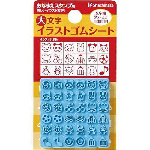 面倒な名前書きもスタンプでラクラク！お子様の入園・入学準備に便利な、おなまえスタンプの大文字イラストゴムシート。スタンプホルダーにゴムシートをセットするだけで、専用の名前スタンプがつくれます●単位／1個●メーカー品番／GA−CGE1kaum...