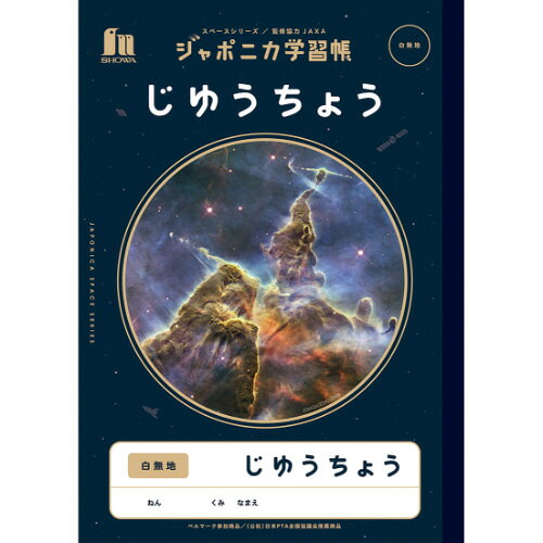 JAXA監修協力、ジャポニカ学習帳宇宙編。本文30枚60ページ。メインページは見開きで迫力満点、多彩なイラストで宇宙の魅力を表現。コラムページは、宇宙の謎に迫る情報盛りだくさん。●サイズ／B5●材質／紙JAXA監修協力、ジャポニカ学習帳宇宙...
