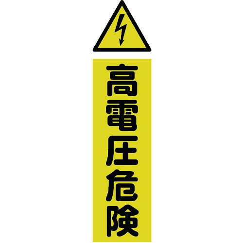 マグネットタイプですので簡単に設置、取り外しが可能です。●発注コード／161−0847●用途／工事現場の安全喚起に。●表示内容／高電圧危険●取付仕様／マグネット●縦／360（mm）●横／120（mm）●厚さ／0．6（mm）●取付方法／マグネ...