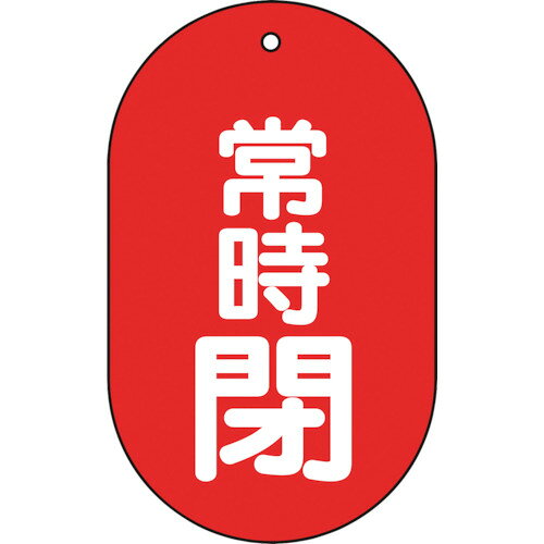 裏返しになっても確認できる両面表示です。●用途／工場・建物の配管バルブに。●縦（mm）／60●横（mm）／38●厚さ（mm）／2●表示内容／常時閉・赤地（白文字）●材質／再生ポリプロピレン●摘要／両面表示●4mm径穴上部1ヵ所●両面表示●質...