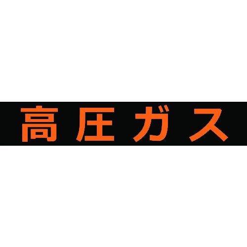 一般高圧ガス保安規則および危険物の規制に関する規則に基づく標識です。マグネット式のため取り外しが容易です。●表示内容／蛍光文字　高圧ガス●取付仕様／マグネット●縦／120（mm）●横／600　（mm）●取付方法／マグネット●材質／表面：塩化...