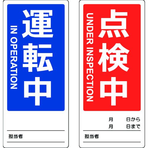 両面仕様のため表示の切り替えが容易です。マグネットタイプのため貼り付けが容易です。表面はホワイトボードマーカーで書き消しが可能です。●用途／エレベーター・リフト・機械等の切り替え表示に。●表示内容／運転中／点検中●取付仕様／両面ゴムマグネッ...