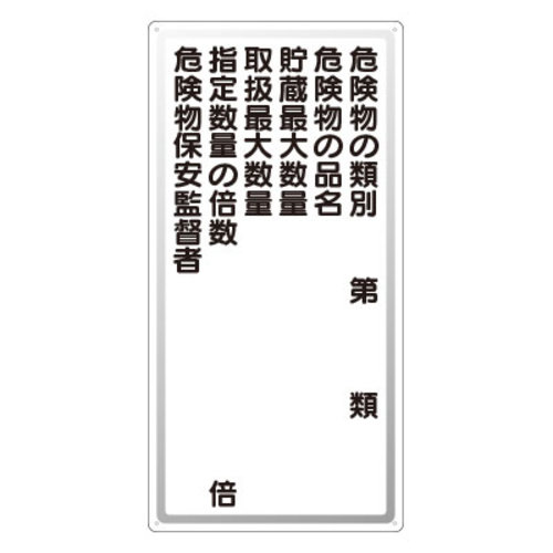危険物規則・火災予防条例に基づく標識です。●寸法／縦600×横300mm●質量／700g●材質／鉄板（明治山・直径4mm穴4スミ）●単位／1枚●メーカー品番／319−09kaumall▼