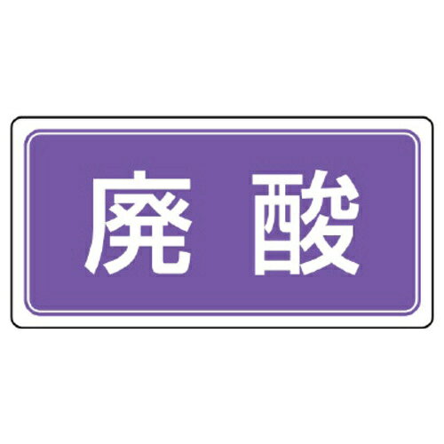 2mm厚の大型板でしっかり表示●寸法／縦300×横600×厚さ2mm●質量／330g●材質／エコユニボード（直径2．5mm穴4スミ）●単位／1枚●メーカー品番／822−73kaumall▼
