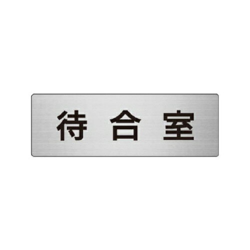 小サイズのアルミ製室名表示板。●寸法／縦50×横150×厚さ2mm●質量／41g●材質／アルミ（ヘアライン仕上げ）●仕様／裏接着テープ付、片面表示●単位／1枚●メーカー品番／RS6−121kaumall▼