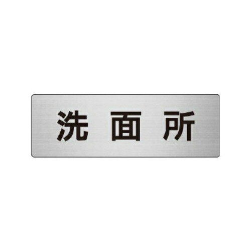 小サイズのアルミ製室名表示板。●寸法／縦50×横150×厚さ2mm●質量／41g●材質／アルミ（ヘアライン仕上げ）●仕様／裏接着テープ付、片面表示●単位／1枚●メーカー品番／RS6−3kaumall▼