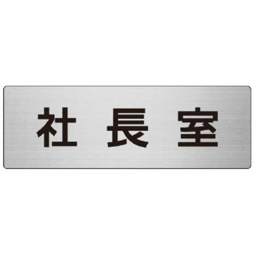 大サイズのアルミ製室名表示板。●寸法／縦80×横240×厚さ3mm●質量／160g●材質／アルミ（ヘアライン仕上げ）●仕様／平付型金具専用、片面表示●単位／1枚●メーカー品番／RS7−53※取付けには平付型金具「842−50」をご使用下さい...