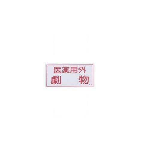 設置場所を選ばない短冊型の標識です。熱圧着一体成型（ラミ加工）により文字を封入しているため、摩擦による文字消えはありません。●型番／貼80●材質／PVC（塩化ビニル樹脂）ステッカー●サイズ／70×135mm●種類／劇物（ヨコ字）●その他仕様...