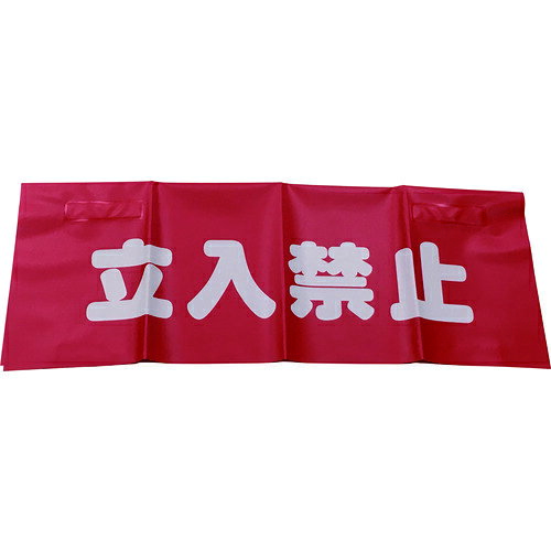 面ファスナーで、付け外しが簡単です。●発注コード／794−3814●縦／450（mm）●表示内容／立入禁止●横／600（mm）●取付仕様／面ファスナー●材質／ポリエステル基布、ポリ塩化ビニール（PVC）●質量／85g●製造国／日本●単位／1...