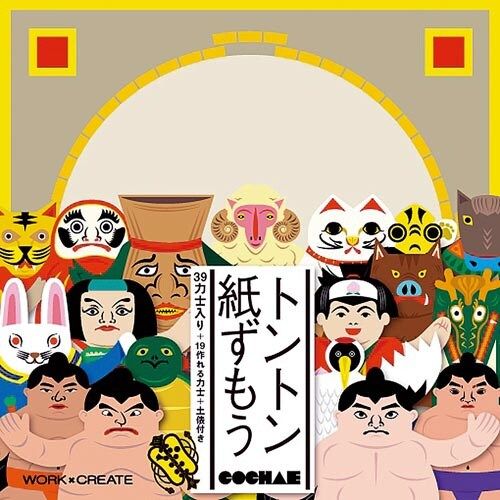 日本の伝統的な遊び「紙ずもう」を、アートにアレンジしました。土俵となる化粧箱の中に、個性的な39体の力士と、自分で作れる19体の力士、力士を飾るシールが入っています。●作・絵／COCHAE（コチャエ）●サイズ／183×183×33mm●仕様...