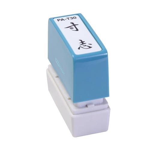 スタンプ台を使わずに連続して押せる便利な浸透印。耐水性に優れた油性染料系インキ採用。●仕様／A型●印面寸法／11×40mm●単位／1個●メーカー品番／PA−T30※インキの補充には必ずポンスタンパー専用インキPI−10Bをご使用下さい。※ア...