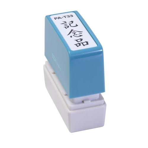 スタンプ台を使わずに連続して押せる便利な浸透印。耐水性に優れた油性染料系インキ採用。●仕様／A型●印面寸法／11×40mm●単位／1個●メーカー品番／PA−T33※インキの補充には必ずポンスタンパー専用インキPI−10Bをご使用下さい。※ア...
