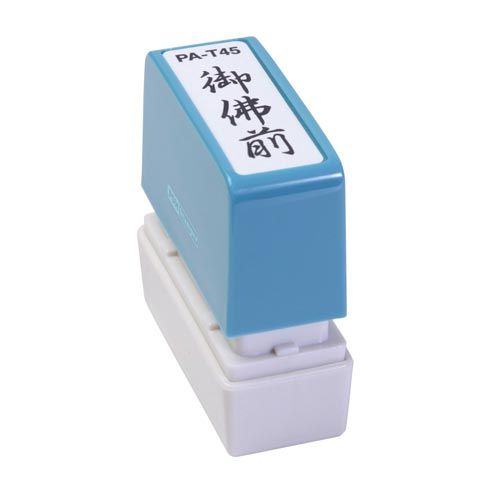 スタンプ台を使わずに連続して押せる便利な浸透印。耐水性に優れた油性染料系インキ採用。●仕様／A型●印面寸法／11×40mm●単位／1個●メーカー品番／PA−T45※インキの補充には必ずポンスタンパー専用インキPI−10Bをご使用下さい。※ア...