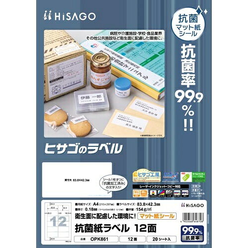 上質紙に抗菌加工を施した抗菌紙ラベルです。落ち着いた仕上がりのマットタイプ。手書きもOK。抗菌効果が伝わるようにラベル1片ずつに「抗菌加工済み」の文字が入っています。不特定多数の人が触れる表示に！●紙厚／0．18mm●坪量／154g／m2程...