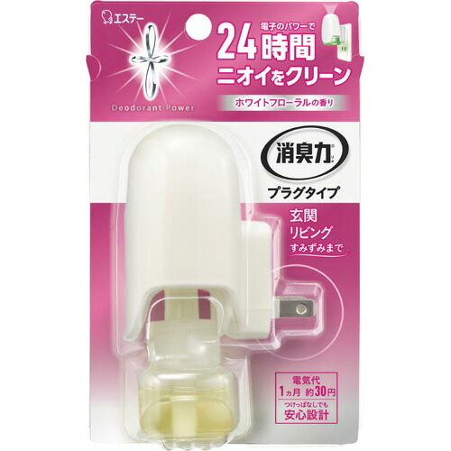 コンセント式で電子パワーで広いお部屋（約16畳）や、玄関・廊下などの連続した空間も一面に消臭し香りが広がります。●容量／20ml●種別／本体●香り／ホワイトフローラル●持続期間／1日24時間使用で約60日間、約16畳まで消臭可能●単位／1個...