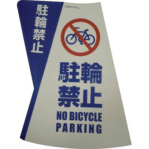 お手持ちの三角コーンに被せるだけ。古い三角コーンも美しい姿に一新。街の景観向上にもお役に立ちます。折りたたみ式で、かさばりません。●種別／駐輪禁止●寸法／（折りたたみ時サイズ）縦520×横370×厚さ0．4mm●材質／ポリプロピレン●質量／...