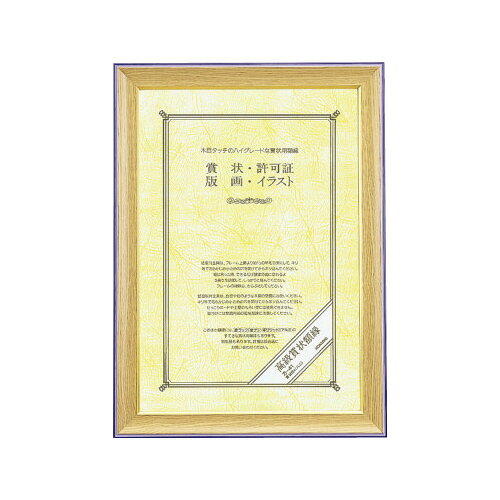 木目の高級賞状額縁です。●賞状寸法／394×273mm●外寸法／443×322mm●かかり幅／6mm●質量／1．1kg●材質／フレーム：天然木、表面：ガラス（厚み2mm）、裏板：MDF●種別／賞状B4（八二）●包装形態／個装箱（紙製）入り●...