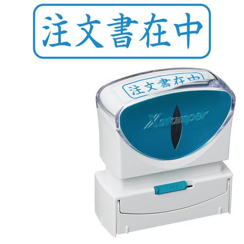 インキ内蔵の浸透印「Xスタンパー　ビジネス用　B型」。キャップレスなどの新機能を搭載して、より使いやすくなりました。これからも様々なビジネスシーンをサポートします。●仕様／キャップレスタイプ●印面寸法／13mm×42mm●単位／1個●メーカ...